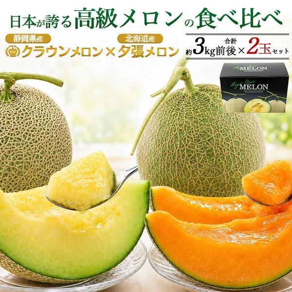 お中元2026のギフトにおすすめの、北海道 夕張メロンと静岡県産 クラウンメロンの食べ比べセット。日本を代表する2大ブランドメロンを1玉ずつ、合計約3kg前後でお届けします。産地も品種も異なる高級メロンを一度に味わえる、贅沢な2玉セットです...
