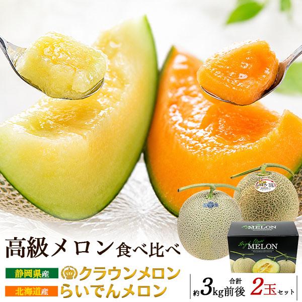 【発売日：2026年09月24日】メロン ギフト クラウンメロン らいでんメロン 食べ比べ内祝い 誕生日 お祝い お見舞い 贈り物静岡県産クラウンメロン 北海道産らいでんメロン 赤肉 青肉 2玉 約3kg静岡県と北海道、2つの産地から届く果...