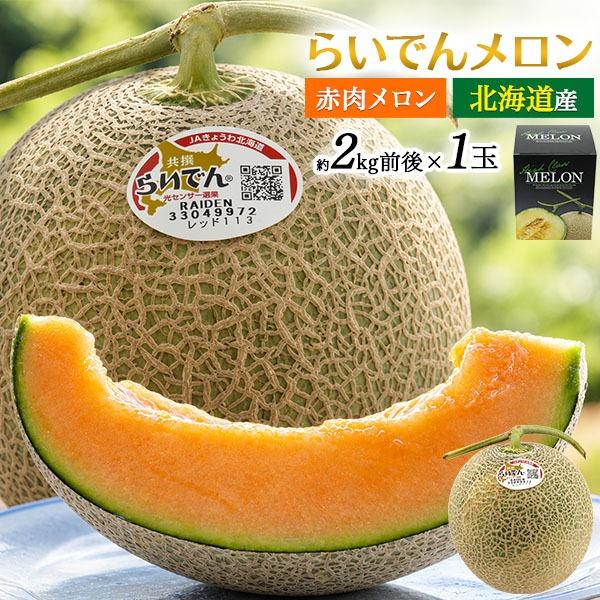 【発売日：2026年09月24日】メロン 赤肉 北海道 ギフト誕生日祝い お祝い 贈り物 果物 フルーツ 贈答用北海道産 らいでんメロン 赤肉種 1玉 約2kg前後北海道の風光明媚な景勝地で育った赤肉メロン、らいでんメロン。赤肉種4品種の中...