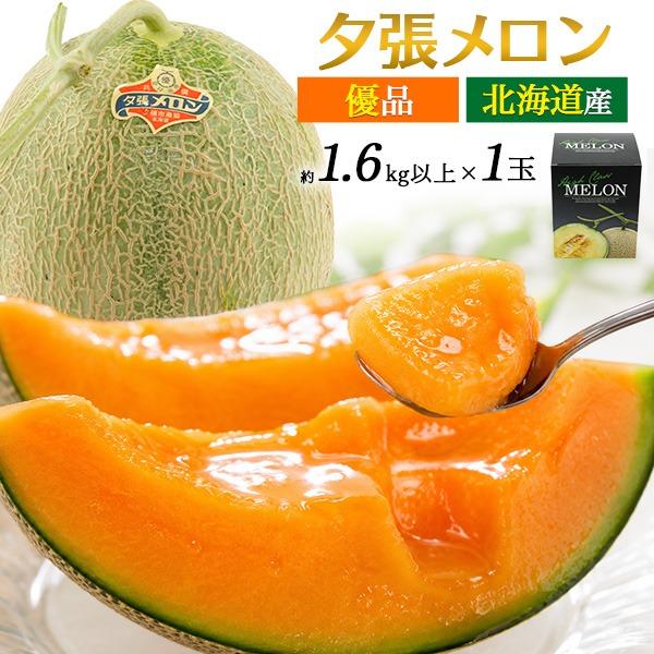 北海道産 夕張メロン 優品 高級フルーツ ギフトお中元 夏ギフト 暑中見舞い 御中元 2026北海道夕張市産 夕張メロン（ゆうばりめろん）優等級1玉 約1.6kg以上 化粧箱入り 冷蔵便北海道夕張市産の夕張メロン優品を、化粧箱入り 約1.6...