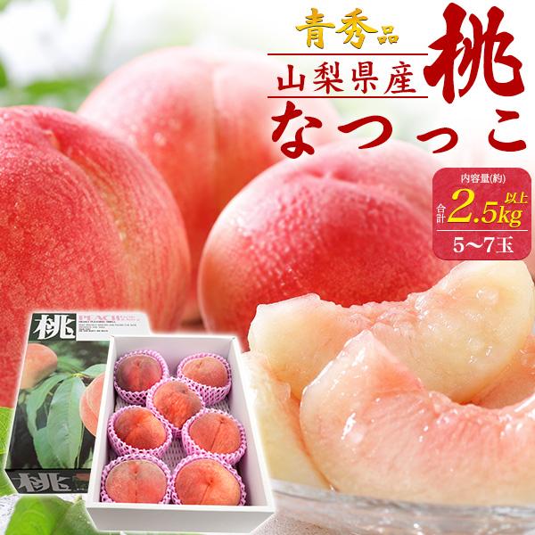 桃 夏ギフト 御中元 贈答用 お供え 手土産山梨県産 白桃 なつっこ もも モモ ピーチ青秀品 合計約2.5kg以上 5〜7玉 冷蔵便山梨県産の白桃 なつっこを青秀品のみ選りすぐり、合計約2.5kg以上 5〜7玉でお届けするお中元・夏ギフト...