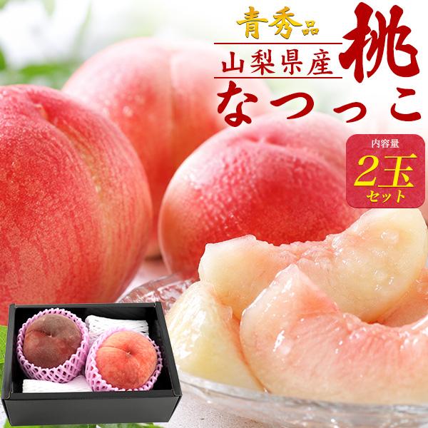 桃 夏ギフト 御中元 贈答用 お供え 手土産山梨県産 白桃 なつっこ もも モモ ピーチ青秀品 2玉 冷蔵便山梨県産の白桃 なつっこを青秀品のみ選りすぐり、2玉でお届けするお中元・夏ギフト向けの桃です。なつっこは川中島白桃とあかつきを掛け合...
