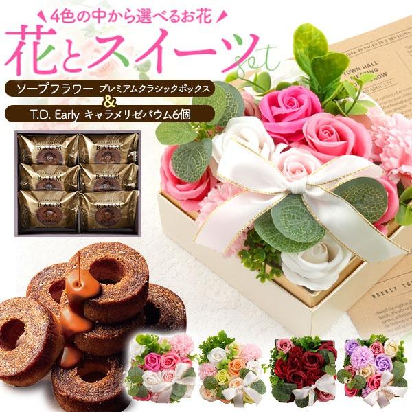 ソープフラワー 花とスイーツのギフトセット香り付きソープフラワーとT.D.Earlyのキャラメリゼバウム6個の組み合わせ。4色から選べる、花とスイーツのギフトセットです。■ ソープフラワー プレミアムクラシックボックス・石鹸素材で作られた観...