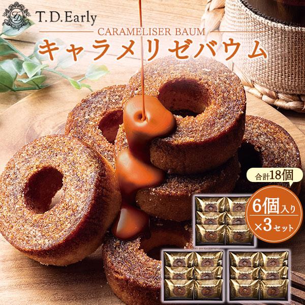 お菓子 スイーツ 手土産 贈り物 贈答用 内祝い におすすめT.D.Early キャラメリゼバウム 6個入×3箱セットカラメルソースと砂糖をかけて再度オーブンで焼き上げた二度焼き仕上げしたT.D.Earlyのキャラメリゼバウムクーヘン。表面...