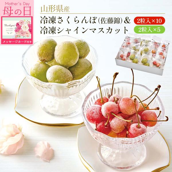 母の日 冷凍フルーツ さくらんぼ シャインマスカット 花以外 食べ物母の日ギフト 2026 プレゼント フルーツ山形県産 冷凍さくらんぼ 佐藤錦 冷凍シャインマスカット2種セット さくらんぼ2粒入×10袋 シャインマスカット2粒入×5袋山形...