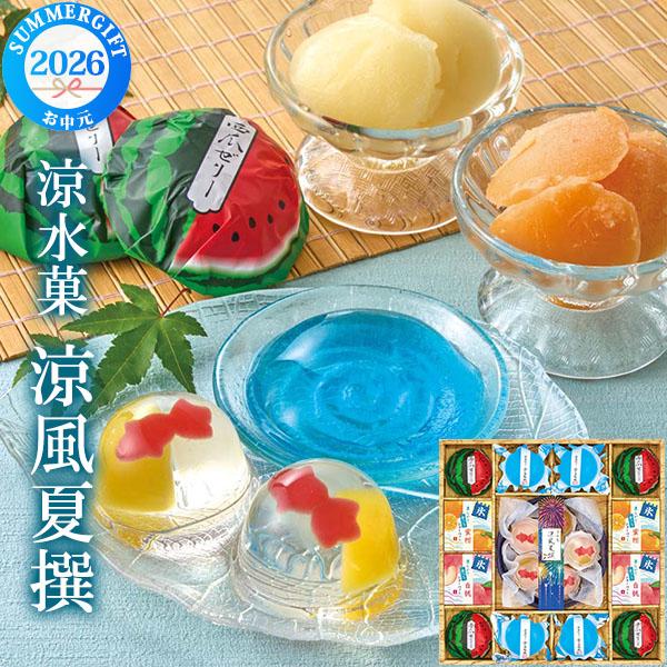 お中元2026 ゼリー ギフト 夏ギフト 涼菓金魚ゼリー 凍らせて食べるシャーベット 御中元 暑中見舞い京竹風庵 涼水菓 涼風夏撰ゼリー4種＋シャーベット2種 詰合せ京竹風庵の涼水菓 涼風夏撰は、京らむねゼリー・西瓜ゼリー・金魚ゼリーに、凍...