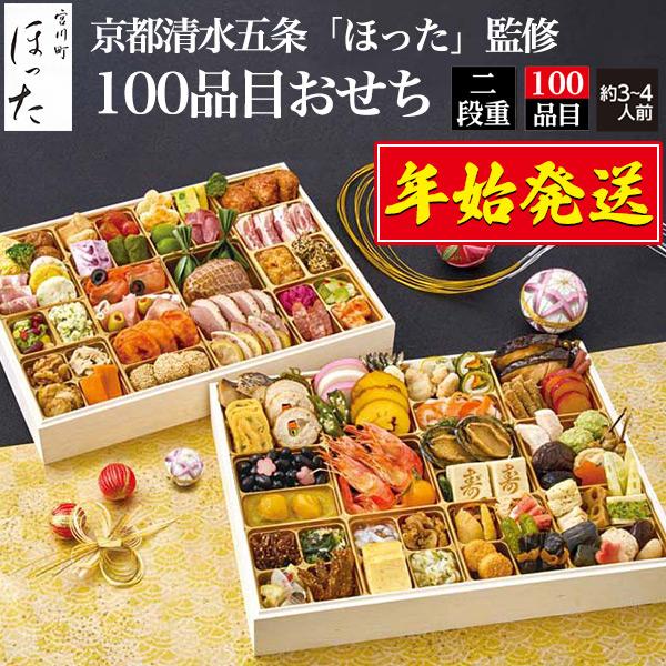 ロスおせち 訳あり セール京都清水五条「ほった」監修 100品目おせち100品目 二段重 3〜4人前京都の名店「祇園さゝ木」で修業した店主 堀田 功雄氏が監修した和風おせち。二段で100品目を詰合せた豪快なおせちです。※商品はメーカー直送と...