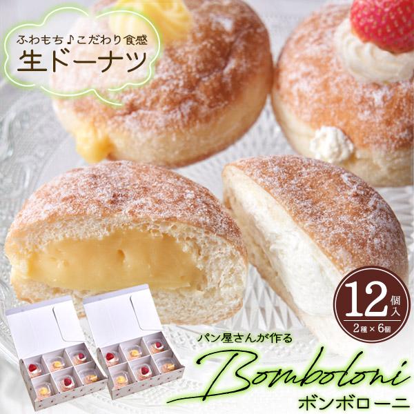 定番レモンカスタードと王道の生クリーム、2種類の味をご用意！新食感の生ドーナツ　ボンボローニ　2種12個入  イタリア・トスカーナの郷土菓子・ボンボローニ。発酵ドーナツ生地を揚げて、クリームをたっぷり詰め、仕上げに砂糖をまぶしたスイーツです...