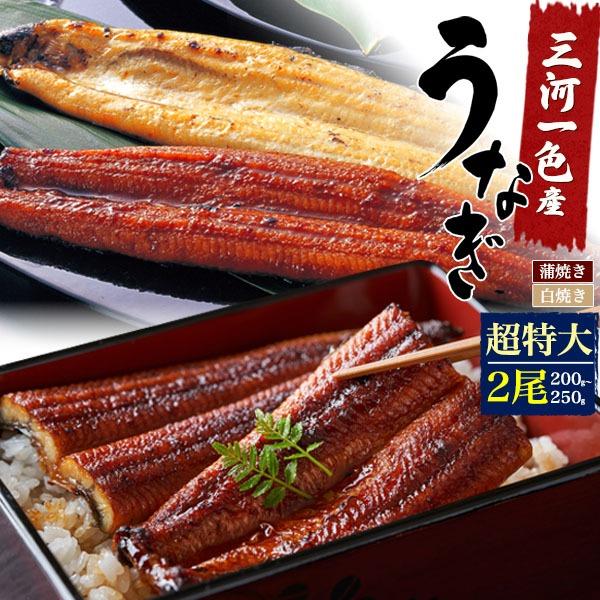 【発売日：2026年01月05日】うなぎ 国産 白焼き 蒲焼きギフト 敬老の日 贈答 誕生日三河一色 愛知県産 国産 うなぎ 超特大2尾セット選べる蒲焼きor白焼き 200〜250g×2尾三河一色産の国産うなぎを使った、うなぎ超特大2尾セッ...