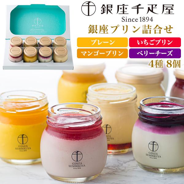 【発売日：2026年01月05日】銀座千疋屋 銀座プリン詰合せ 8個セットギフト 贈答用 贈り物 お祝い 内祝い お歳暮 お中元 プレゼント 手土産  銀座千疋屋が贈る素材を最大限に活かしたフルーツソースをふんだんに使用したプリンです。風味...