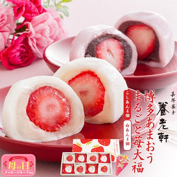 いちご大福 スイーツ 和菓子母の日ギフト 2026京都 養老軒 博多あまおう まるごと苺大福白あん こしあん 2種類8個セット京都「養老軒」博多あまおうごろっと苺大福　2種類8個セット。フルーツ大福で有名な京都養老軒監修のいちご大福です。母...