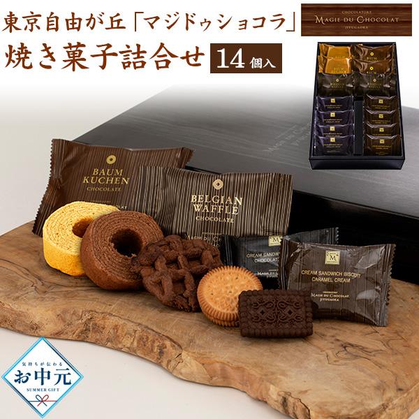 【発売日：2026年06月10日】お中元 御中元 夏ギフト スイーツ 焼き菓子 詰め合わせ ギフト暑中見舞い 残暑見舞い 2026 のし対応東京自由が丘 マジドゥショコラ監修 焼き菓子詰合せ 14個入東京自由が丘のスイーツブランド マジドゥ...