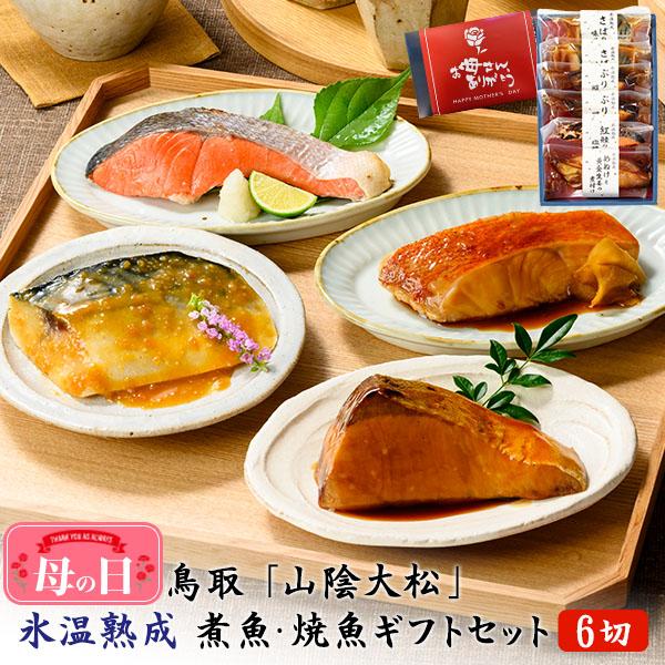 煮魚 焼魚 ギフト 食べ物 花以外 グルメ母の日 ギフト 2026鳥取 山陰大松 氷温熟成 煮魚・焼魚ギフトセット4種6切 冷凍 レンチン調理鳥取「山陰大松」の氷温熟成 煮魚・焼魚ギフトセット4種6切。めぬけと黄金生姜の煮付け、さばの味噌煮...