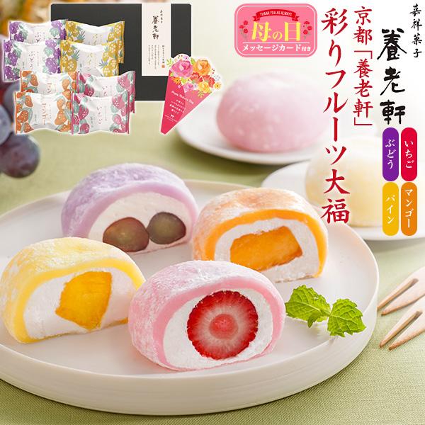 母の日 フルーツ大福 スイーツ 和菓子 ギフト母の日ギフト 2026 プレゼント お取り寄せ京都 養老軒 彩りフルーツ大福4種8個入京都「養老軒」博多あまおうごろっと苺大福　2種類8個セット。フルーツ大福で有名な京都養老軒監修のいちご大福で...