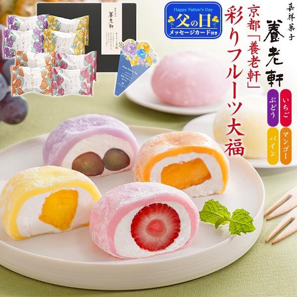 父の日ギフト 2026 フルーツ大福 和菓子 スイーツ お取り寄せ京都「養老軒」彩りフルーツ大福いちご マンゴー ぶどう パイン 4種8個セット京都「養老軒」監修の彩りフルーツ大福を、いちご マンゴー ぶどう パインの4種8個セットでお届け...