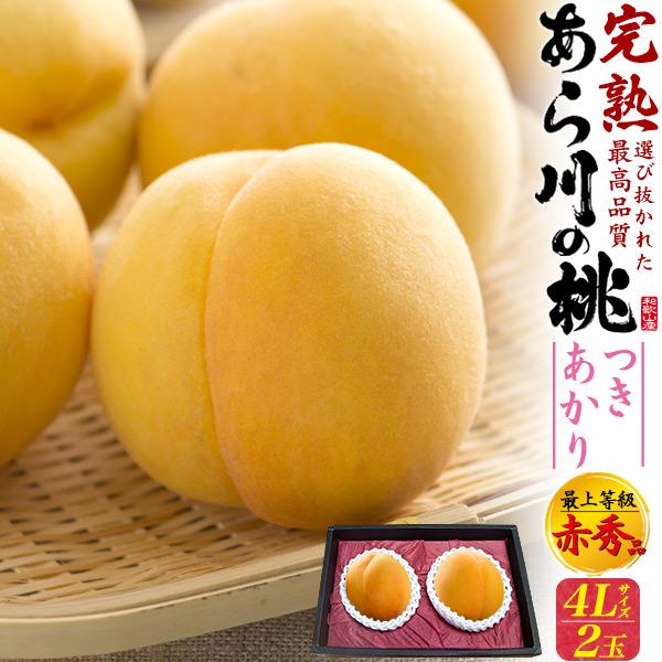 お中元 御中元 暑中見舞い 夏ギフト 2026 贈答用あら川の桃 つきあかり 赤秀品 最上等級4Lサイズ 大玉 2玉 ギフトボックス入り日本屈指のブランド桃「あら川の桃（荒川の桃 あらかわの桃）」の中でも、希少な黄肉品種「つきあかり」の最上...