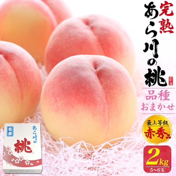 和歌山県産 あら川の桃 赤秀品お中元 ギフト 御中元 2026あら川の桃 品種おまかせ 最上等級セット赤秀品 約2kg 5〜6玉和歌山県産あら川の桃の赤秀品の、お中元ギフトにおすすめの完熟桃セットです。日本が誇る桃の高級ブランドとして知られ...