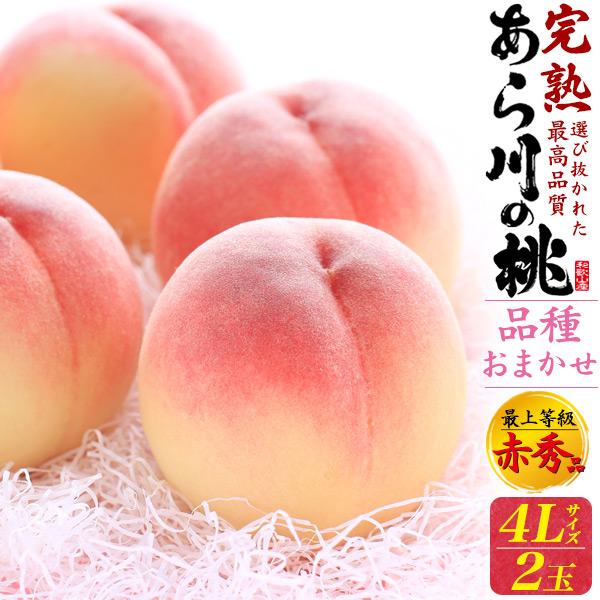 和歌山県産 あら川の桃 赤秀品お中元 ギフト 御中元 2026あら川の桃 品種おまかせ 最上等級セット赤秀品 4Lサイズ 2玉和歌山県産あら川の桃の赤秀品の、お中元ギフトにおすすめの完熟桃の2玉セットです。日本が誇る桃の高級ブランドとして知...