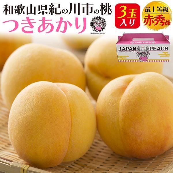 和歌山県産 完熟もも 桃 ギフトお中元 御中元 2026 産地直送ふるーつふぁーむわかやま つきあかり 赤秀品3玉入 1箱和歌山県産つきあかりの赤秀品を3玉詰め合わせた、お中元 桃 ギフトです。桃の出荷量が西日本トップクラスの和歌山県、ふる...