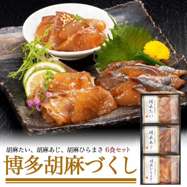 【発売日：2025年01月06日】博多胡麻づくし　6食セット 九州各産地でとれた新鮮な魚を、博多の料理人が秘伝のごまだれで漬け込みました。試行錯誤を重ね、目利きのプロが季節によって魚種を厳選、洗練された技と味を、解凍するだけでご家庭で楽しむ...