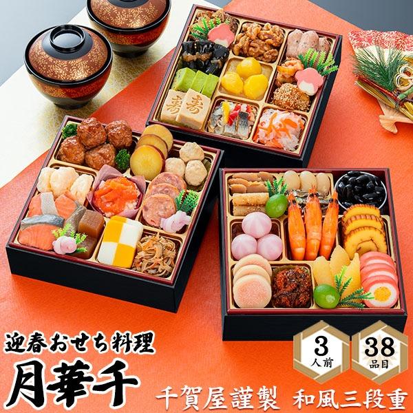 おせち 2027 冷凍 予約迎春 お正月 御節千賀屋謹製 和風三段重 月華千全38品目 3人前千賀屋謹製の和風おせち「月華千」は、一の重・二の重・三の重に全38品目を盛り付けた三段重のおせち料理です。2027年の迎春に向けて、ご家族3人でひ...
