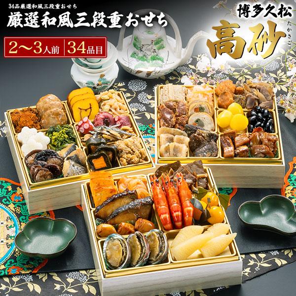 おせち 2027 三段重 冷凍お正月 年末年始 ご家族博多久松 厳選和風三段重おせち 高砂和風 34品目 2〜3人前博多久松の厳選和風三段重おせち 高砂は、和風の料理34品目を詰め合わせた2〜3人前のおせちです。少人数で本格和風の豪華なおせ...