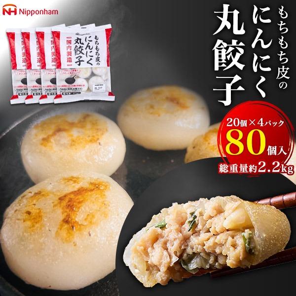 【発売日：2026年01月05日】家庭用 業務用 冷凍食品日本ハム もちもち皮のにんにく丸餃子80個セット(20個入り)×4パック  日本ハムが手掛ける、もちもち皮のにんにく丸餃子をお届けします。タピオカ粉を使ったもちもちの皮と、すりおろし...