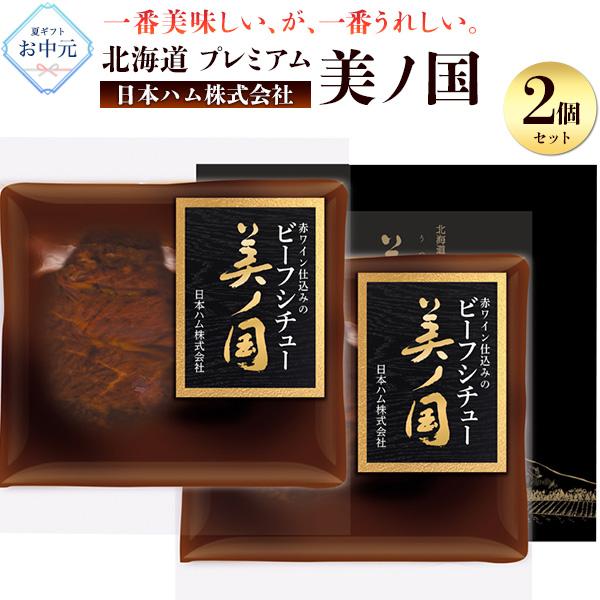 【発売日：2026年06月15日】お中元 ギフト ビーフシチュー 冷凍御中元 夏ギフト 2026日本ハム 北海道プレミアム 美ノ国 UKH-50BS赤ワイン仕込みビーフシチュー 180g×2日本ハム 北海道プレミアム 美ノ国の赤ワイン仕込み...