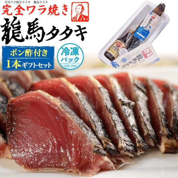 【発売日：2026年05月07日】ポン酢1瓶付属！高知の藁焼き鰹贈答用「龍馬タタキ」 ギフトセット藁の香りと風味豊かな土佐を代表する完全ワラ焼きタタキ「龍馬タタキ」1本釣りの鮮度抜群のカツオを、四万十川流域で取れた米藁で職人が1節1節丹精込...