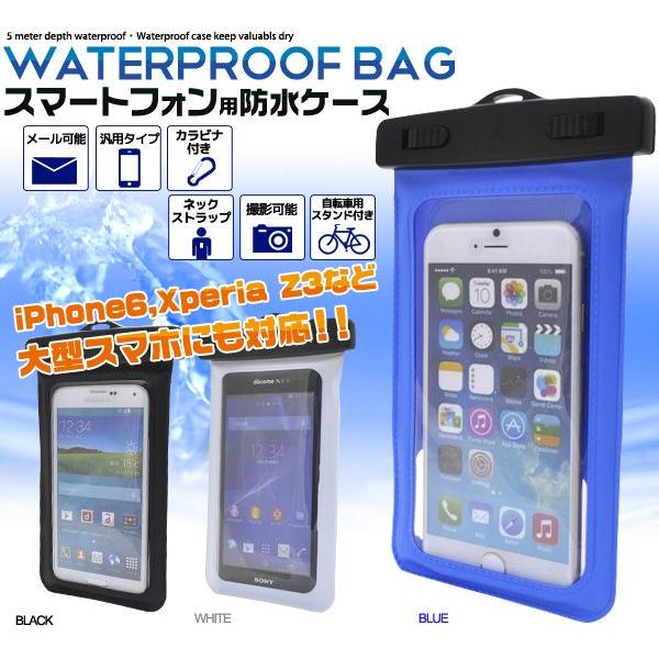 防水スマホケースポーチ 防水ケース 汎用タイプ 大型対応iPhone6や5インチ以上のAQUOS ZETA SH-04FやGALAXY S5、ARROWS NX F-05F、Xperia　Z1〜Z3など、幅広いスマートフォンで使用可能なスマ...