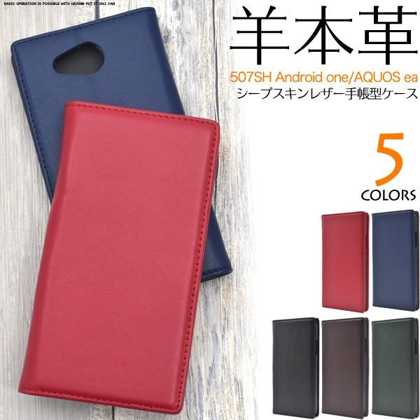 Y!mobile（ワイモバイル）Android One アンドロイド ワン 507SHsoftbank（ソフトバンク）　AQUOS eaスマホカバー 携帯 クリアーケース スマートフォンケースしっとりやわらかなシープスキンレザー（羊本革）製...