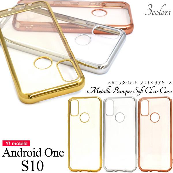 Y!モバイル Android One S10ワイモバイル　アンドロイド ワン エステン背面ケース バックカバー 携帯ケース ジャケットAndroid One S10 を保護する、メタリックカラー×背面クリアーの配色がおしゃれなTPUソフトケ...