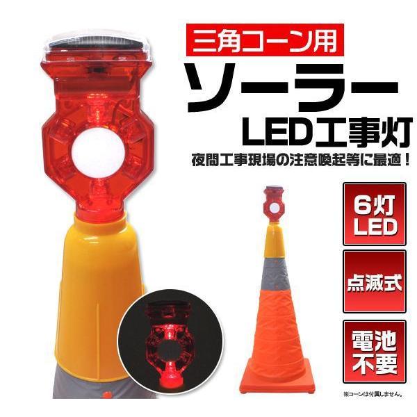 三角コーン用点滅式ソーラーLED工事灯   夜間工事現場などに最適！ソーラーLED工事灯。三角コーン等に挿しこむだけ！夜間工事現場の注意喚起に役立ちます。ソーラー充電式なので電池不要で使用できます。LEDを6灯も搭載！注意喚起に最適な点滅式...