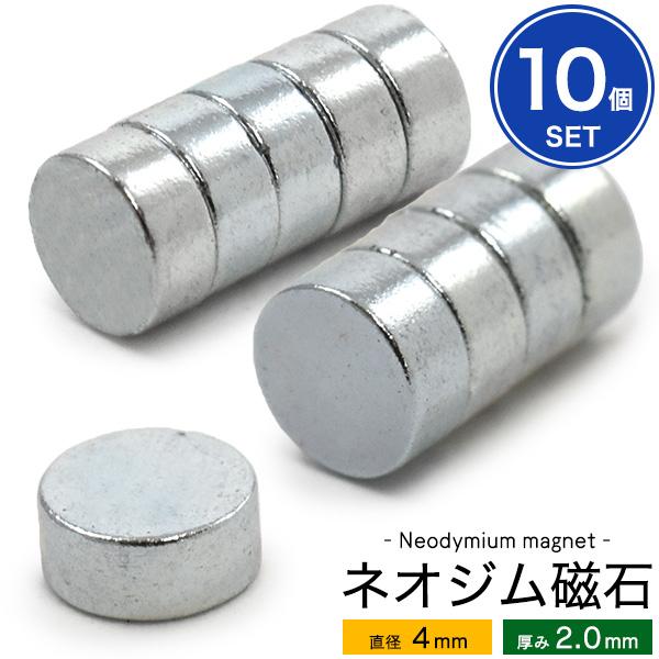 丸型ネオジム磁石-直径4mm×厚み2.0mm-　【10個セット】ネオジム磁石はネオジム、鉄、ホウ素を主成分とする希土類磁石(レアアース磁石)です。実用化されている磁石の中で最も磁力の強い磁石です。指を挟んでもくっつくほどの磁力を持っています...