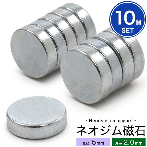丸型ネオジム磁石-直径5mm×厚み2.0mm-　【10個セット】ネオジム磁石はネオジム、鉄、ホウ素を主成分とする希土類磁石(レアアース磁石)です。実用化されている磁石の中で最も磁力の強い磁石です。指を挟んでもくっつくほどの磁力を持っています...