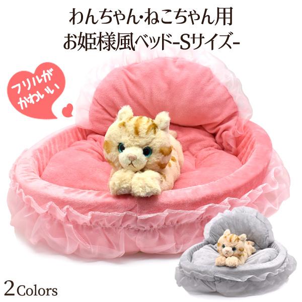 フリルがかわいい♪愛犬・愛猫用 お姫様風ベッド（Sサイズ）  ベッドをくるっと囲むようにフリルレースを施した、かわいいお姫様ペットベッド♪くつろぐだけでお姫様気分を味わえます♪やわらかい起毛生地を使用しているので手触りふわふわ、やさしい触り...