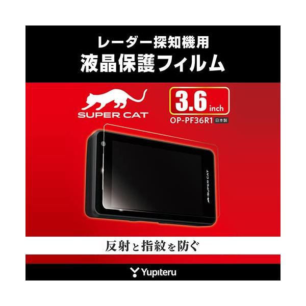 ユピテル Yupiteru  レーザー&amp;レーダー探知機用オプション 液晶保護フォルム OP-PF36R1 3.6インチ専用