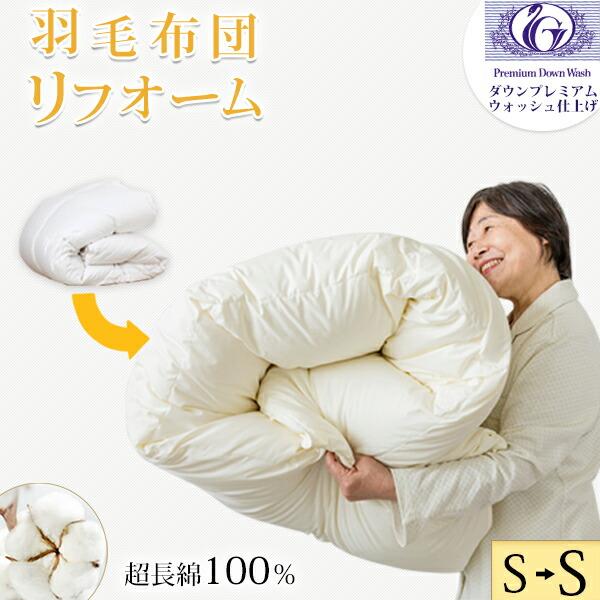 羽毛布団リフォームの情報リフォームサイズ：150×210cm（シングルサイズ） から　150×210cm（シングルサイズ）生地：超長綿100％【ご注意くださいませ】◆匂いについて適切な洗浄を実施した羽毛を使用しておりますが、動物由来の素材で...