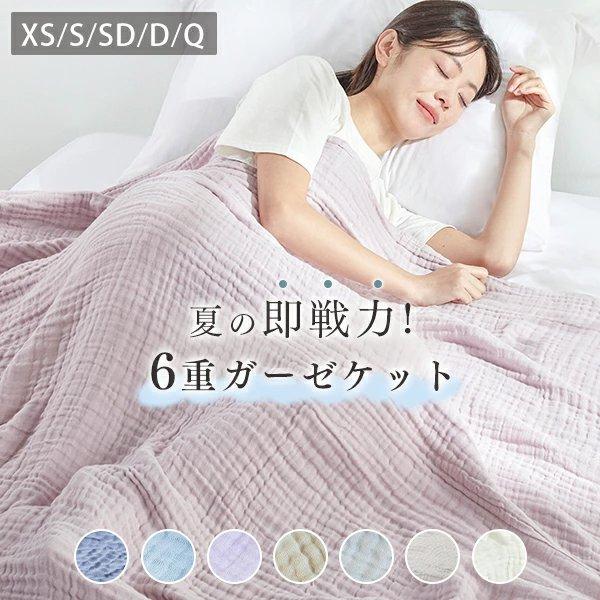 ガーゼケットの情報サイズ：約210x200cm素材：綿100％用途：冷房、寒い季節用暖かいガーゼケット洗濯可否：ご家庭で丸洗いOK製造：日本企画・中国製※素材の特性上、仕上がりサイズが表記と多少異なる場合がございます。【ご注意くださいませ】...