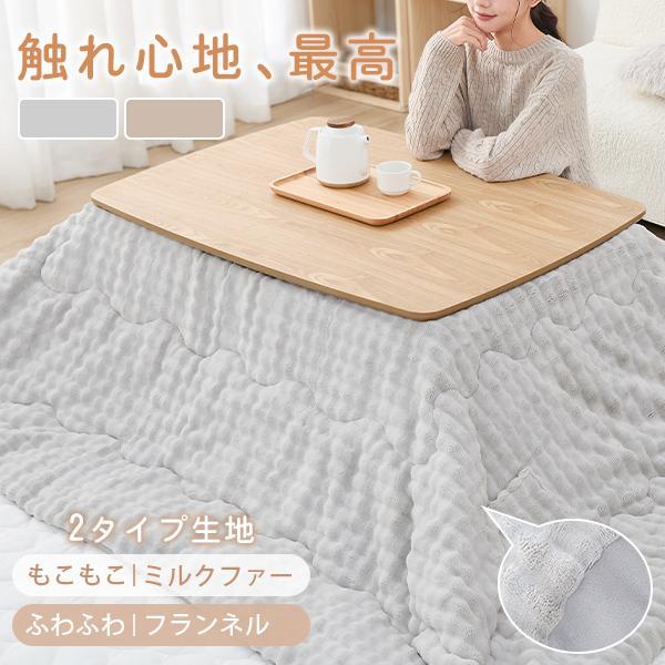 【こたつ布団のご紹介】サイズ：190×190cm(正方形)　/　190×240cm(長方形)生地：ポリエステル100％（フランネル）充填物：ポリエステル100%充填量：1.1kg(正方形)　/　1.4kg(長方形)仕様：波キルティング/布団...