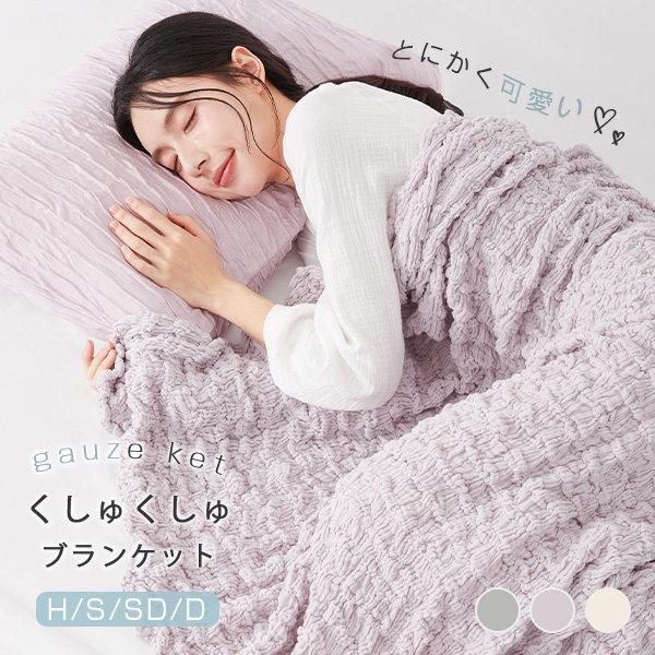 ガーゼケットの情報サイズ：160×200cm （セミダブル）素材：綿100％（くしゅくしゅの固定糸を除く）用途：冷房、寒い季節用暖かいガーゼケット洗濯可否：ご家庭で丸洗いOK製造：日本企画・中国製※素材の特性上、仕上がりサイズが表記と多少異...