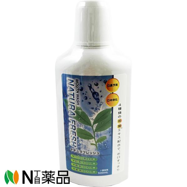 新感覚洗口液「ナチュラフレッシュ」は、４つの茶葉成分（緑茶、紅茶、甜茶、ウーロン茶）が口腔内の汚れ成分を引き出します。<br><br><br>プロポリスにより抗菌作用を持たせ、スイカズラエキスによりホワイ...