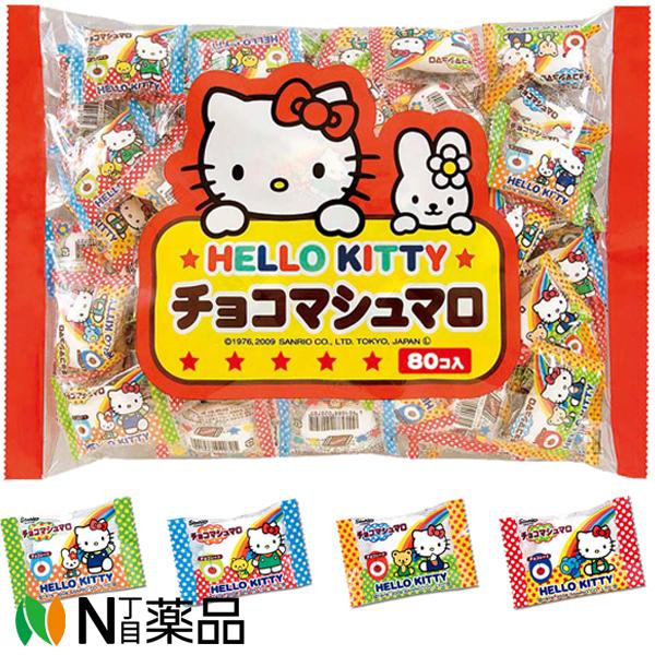 ■ハローキティ　チョコマシュマロ(80個入)■商品説明ハローキティのチョコマシュマロです。なめらかに美味しく仕上げたチョコクリームを、ふわふわのマシュマロで包みました。【原材料】水あめ（国内製造）、砂糖、チョコクリーム（砂糖、植物油脂、ココ...