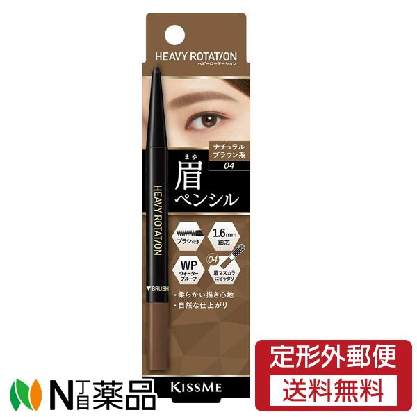 【キスミー ヘビーローテーション アイブロウペンシル 04 ナチュラルブラウン系の商品詳細】<br>●同じ色番のヘビーローテーション カラーリングアイブロウとの合わせ使いがおすすめです。<br>●ナチュラルな眉に仕上...