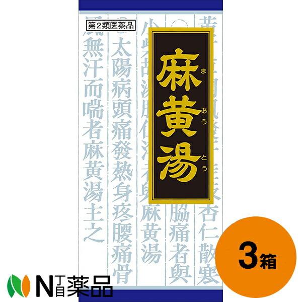 ■製品特徴●「麻黄湯」は 漢方の古典といわれる中国の医書「傷寒論（ショウカンロン）」に収載されている薬方です。古くよりかぜの初期症状に用いられています。●かぜのひきはじめで さむけがして発熱 頭痛があり 身体のふしぶしが痛い場合の感冒 鼻か...