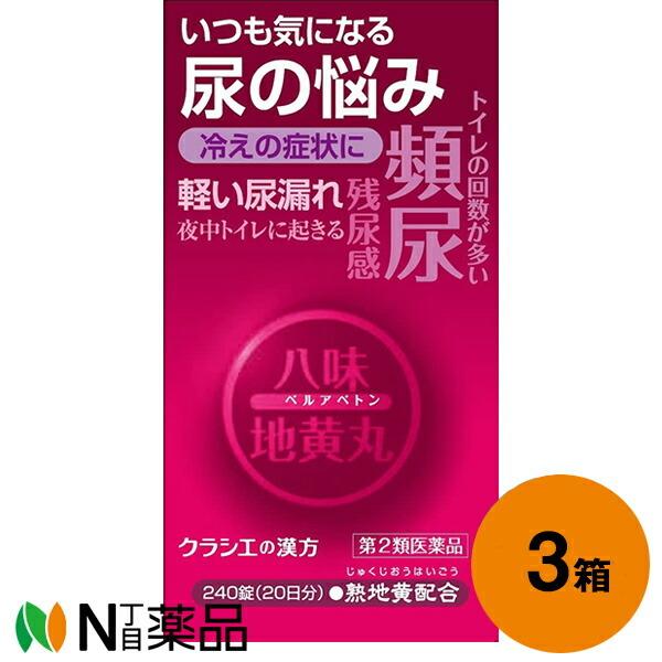 ■製品特徴●「ベルアベトン」は 漢方の古典といわれる中国の医書「金匱要略（キンキヨウリャク）」に収載されている「八味地黄丸」という薬方からなるお薬です。●疲れやすくて手足が冷える方の頻尿 軽い尿漏れ かすみ目などの症状に効果があります。■効...