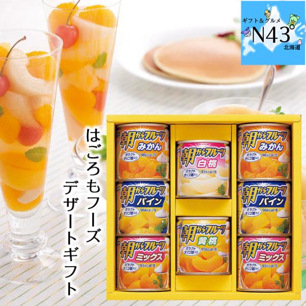 商品紹介 人気の朝からフルーツをバラエティ豊かに詰合せました。セット内容朝からフルーツみかん・朝からフルーツパイン・朝からフルーツミックス/各190g×2缶、朝からフルーツ白桃・朝からフルーツ黄桃/各190ｇ×1缶賞味期限 常温1095日（...