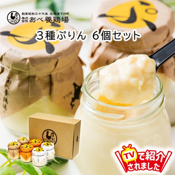 商品紹介 下川六〇酵素卵をたっぷり使い、原材料はすべて道内産にこだわり、北海道をギュッと閉じ込めた自信の一品です。 人気の３種ぷりんが楽しめるセットです。たっぷり６個セット。セット内容 あべ養鶏場のえっぐぷりん（カラメルソース付属）、北海道...