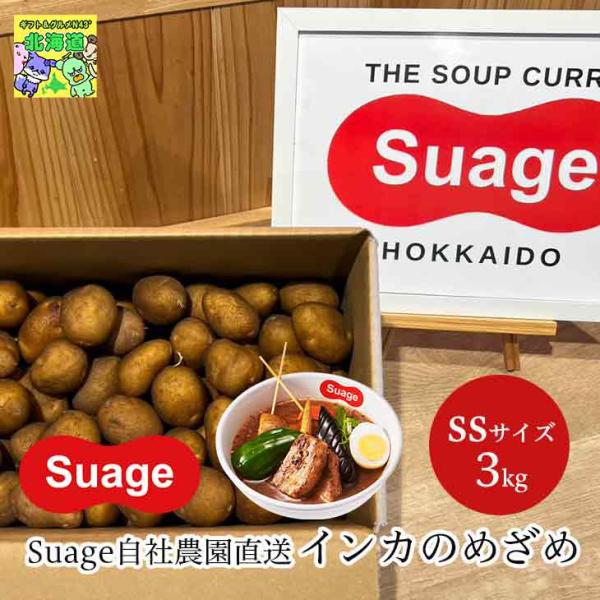 スープカレーの人気店「Suage-すあげ-」北海道江別市にある、スープカレーSuageの自社農園「すあげアグリ」で栽培した自慢のジャガイモです♪2025年秋に収穫し、低温保存で熟成。熟成による濃厚な甘みとホクホクとした食感をお楽しみいただけ...