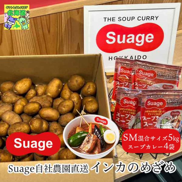 スープカレーの人気店「Suage-すあげ-」北海道江別市にある、スープカレーSuageの自社農園「すあげアグリ」で栽培した自慢のジャガイモです♪2025年秋に収穫し、低温保存で熟成。熟成による濃厚な甘みとホクホクとした食感をお楽しみいただけ...